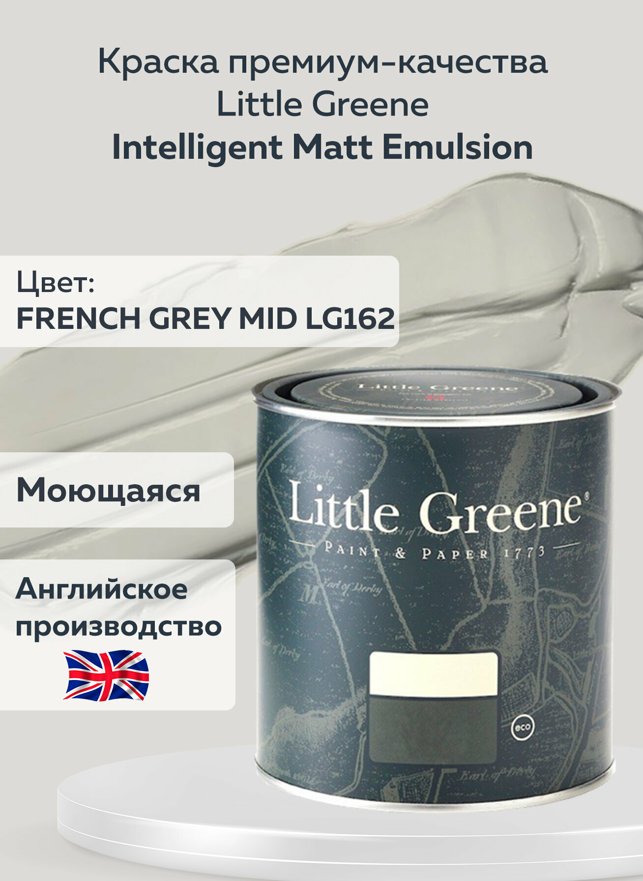Краска Little Greene Intelligent Matt Emulsion (Ultimatt), 2.5 л, цвет FRENCH GREY MID LG162