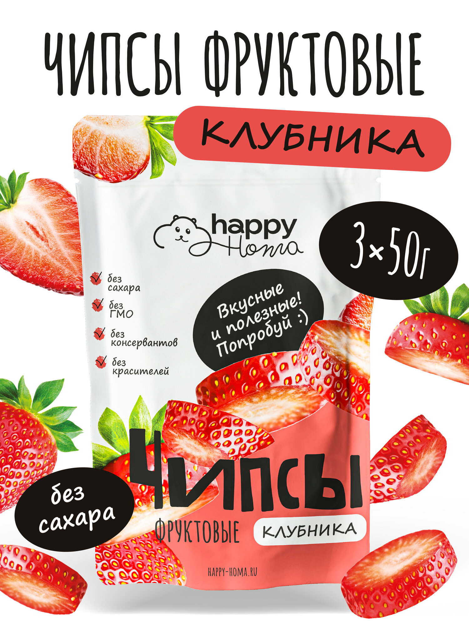 Сушеная клубника ломтиками, фруктовые чипсы без сахара, 3х50г - HAPPY HOMA