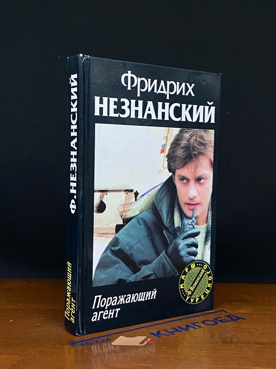 Книга. Поражающий агент 2002 (2044333011300)