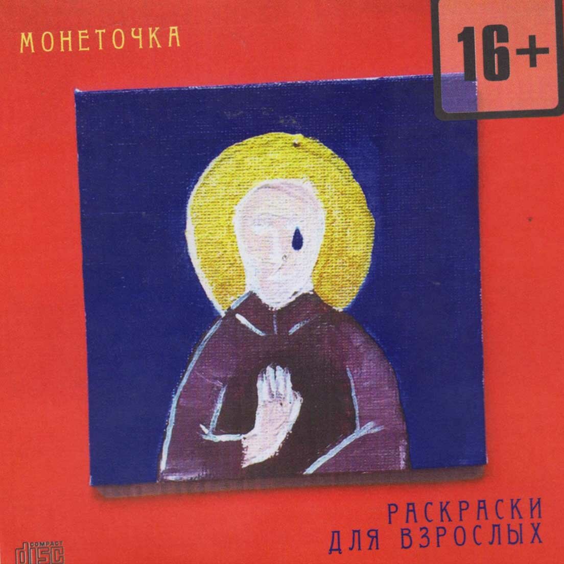 Монеточка - Раскраски для взрослых 2018 Музыкальный CD диск