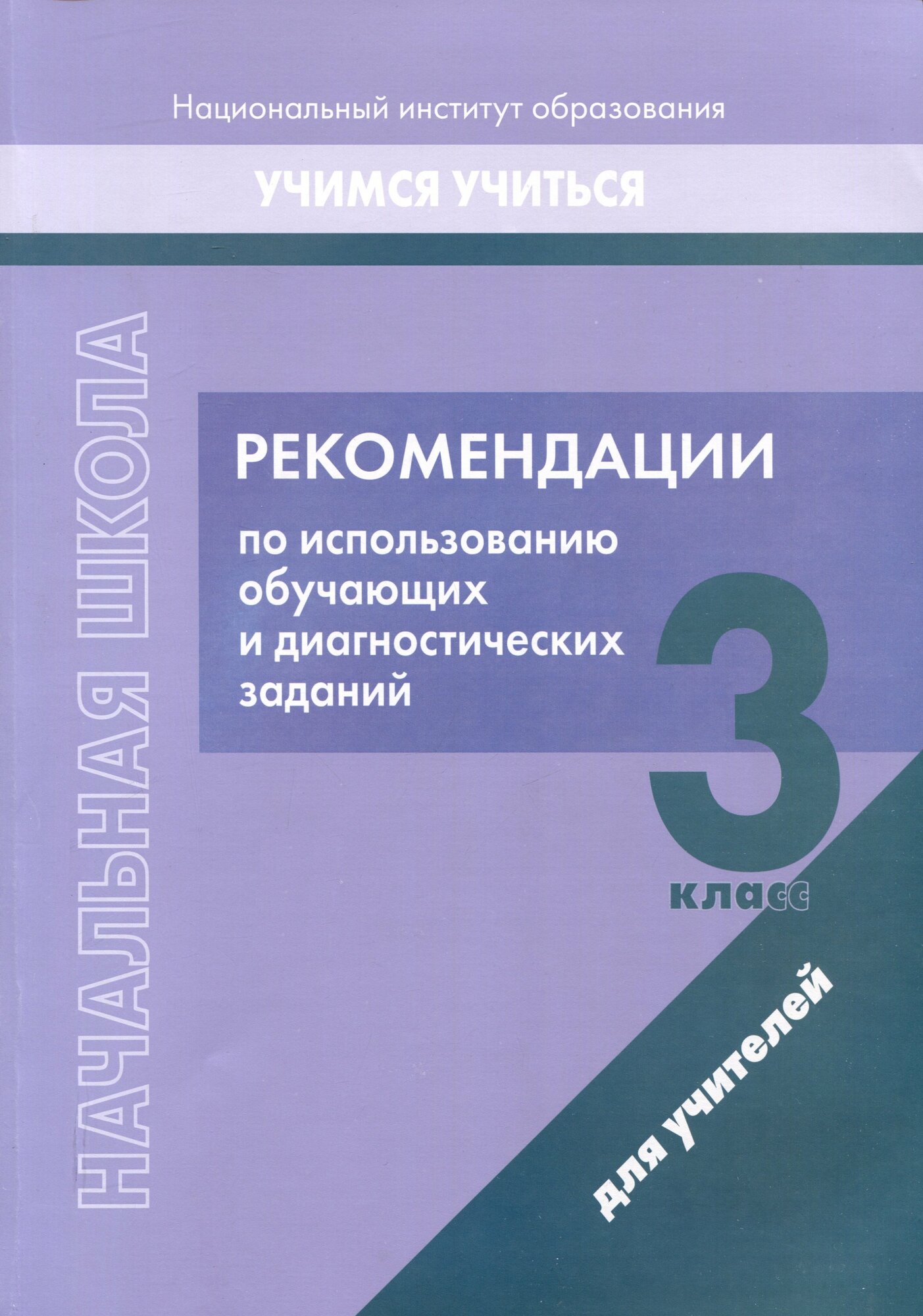 Начальная школа. 3 класс. Рекомендации по использованию обучающих и диагностических заданий