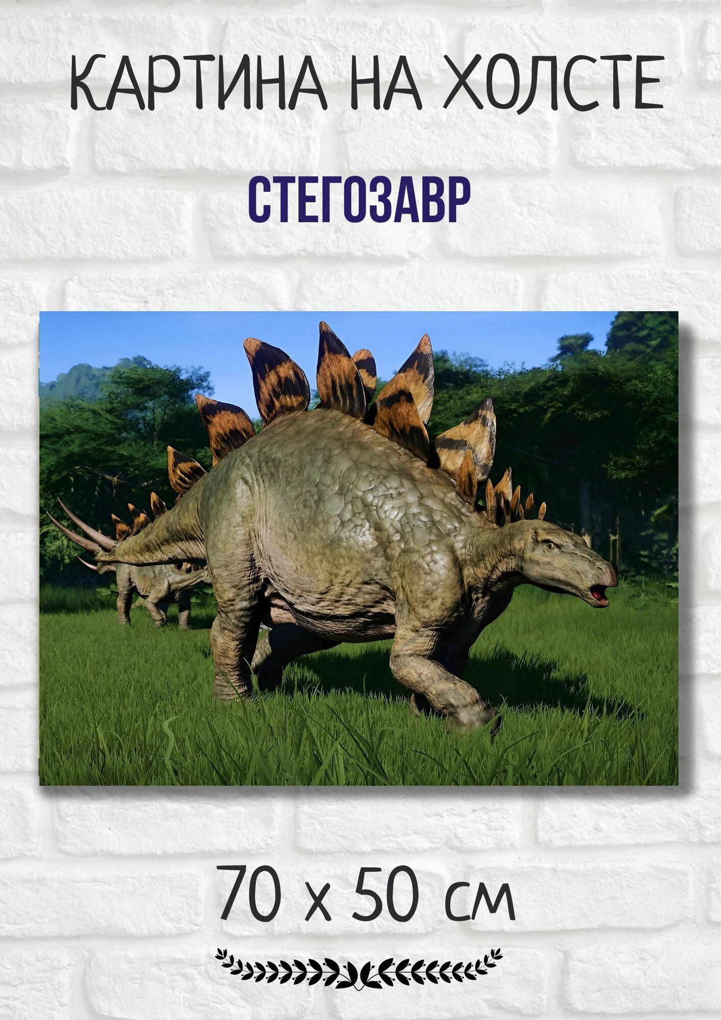 Картина на холсте с динозавром "Стегозавр на лугу" 70х50 см