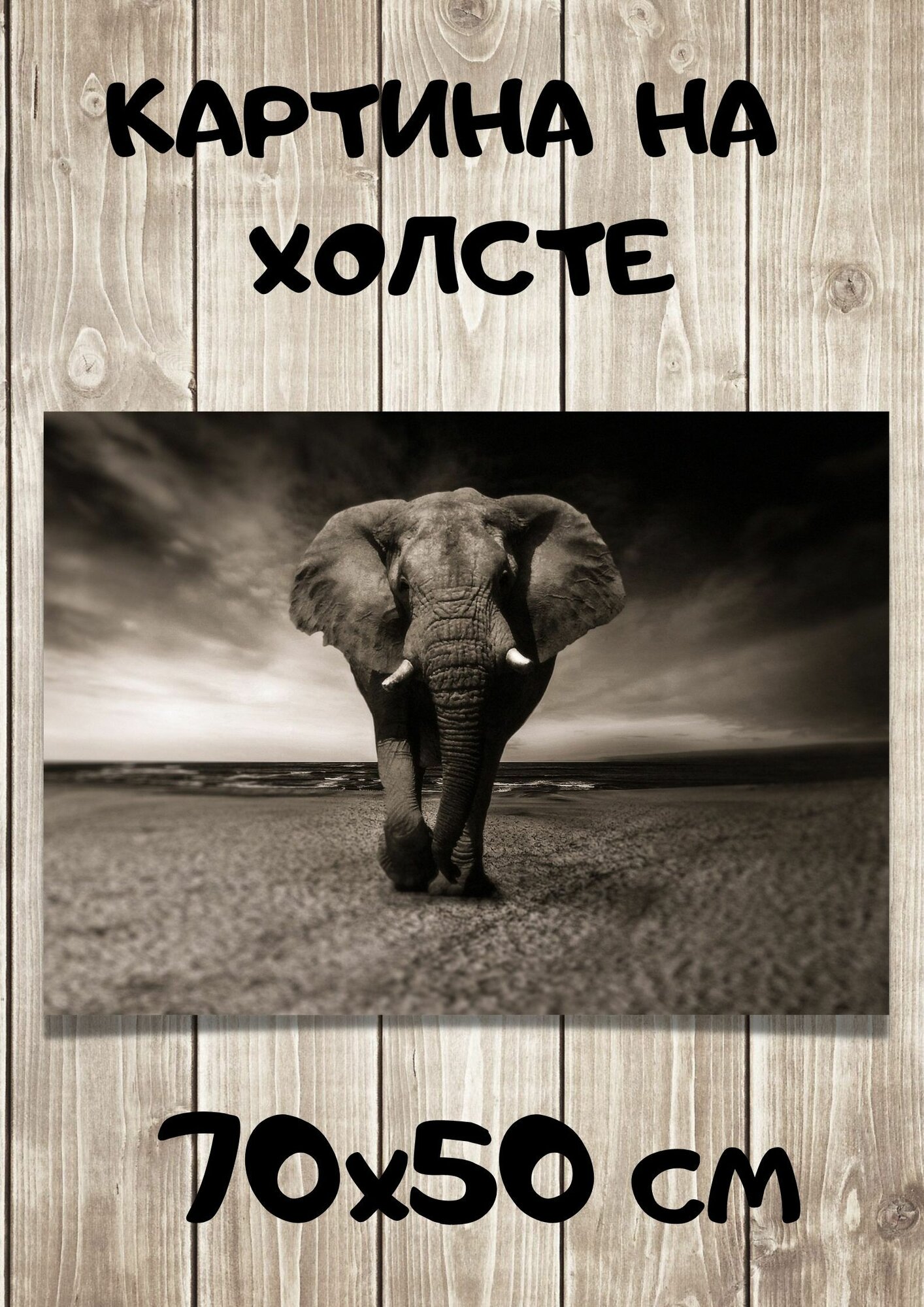 Картина с дикими животными "Нападение слона" 70х50 см
