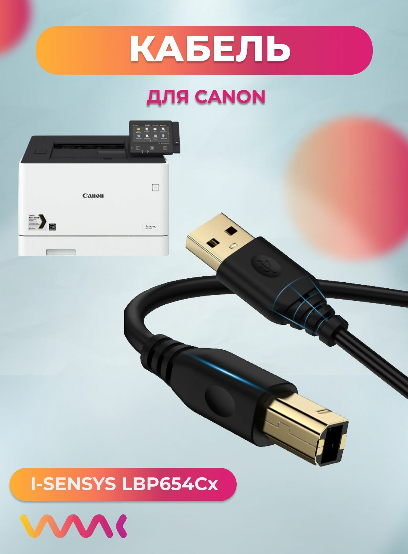 Кабель для принтера Canon i-SENSYS LBP654Cx