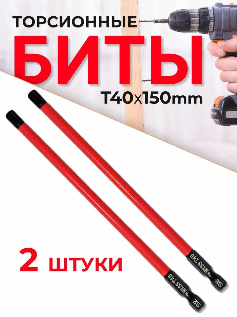 Биты для шуруповертов Т40 L-150 мм, магнитные 2 штуки