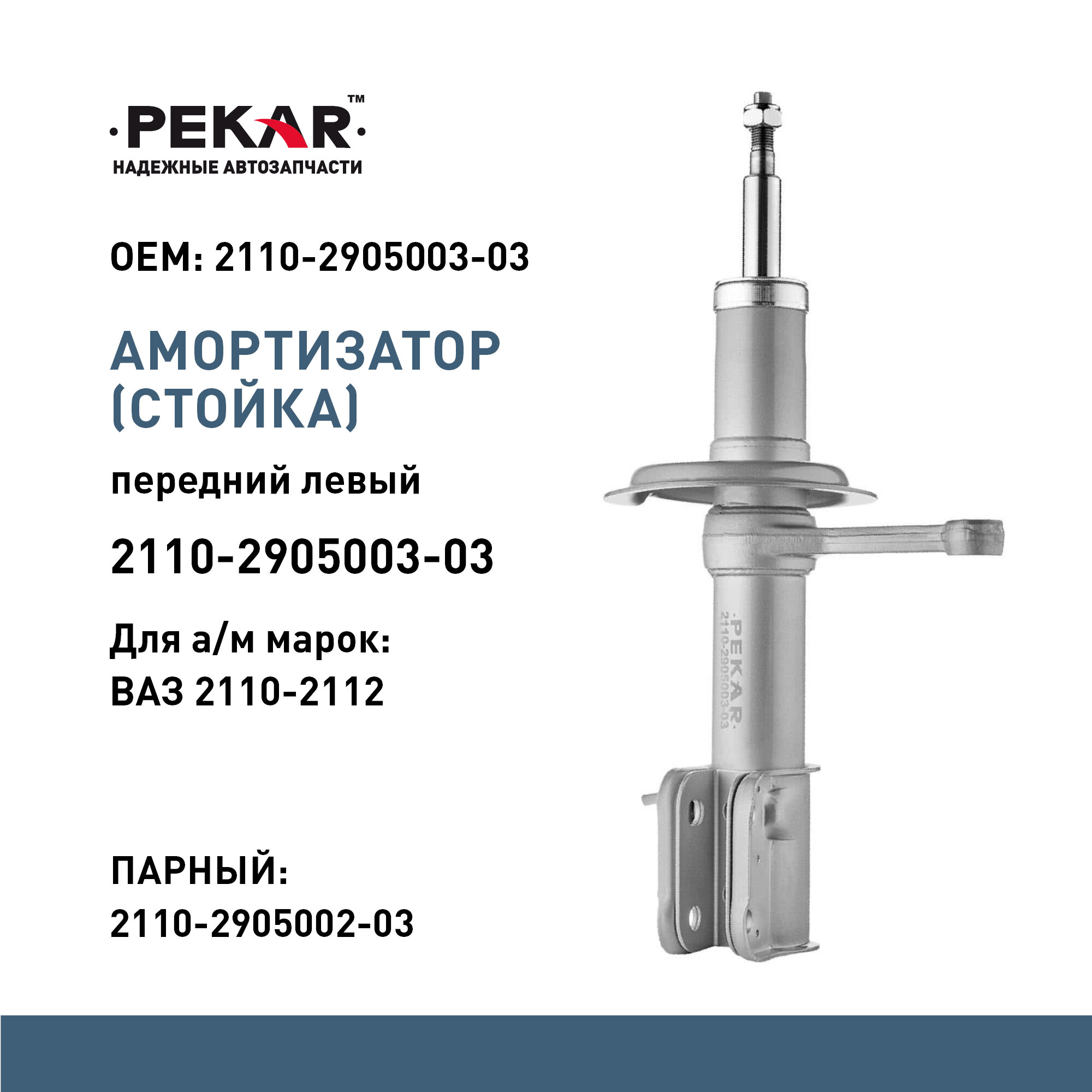 Амортизатор (стойка) передний левый масляный для а/м ВАЗ 2110-2112