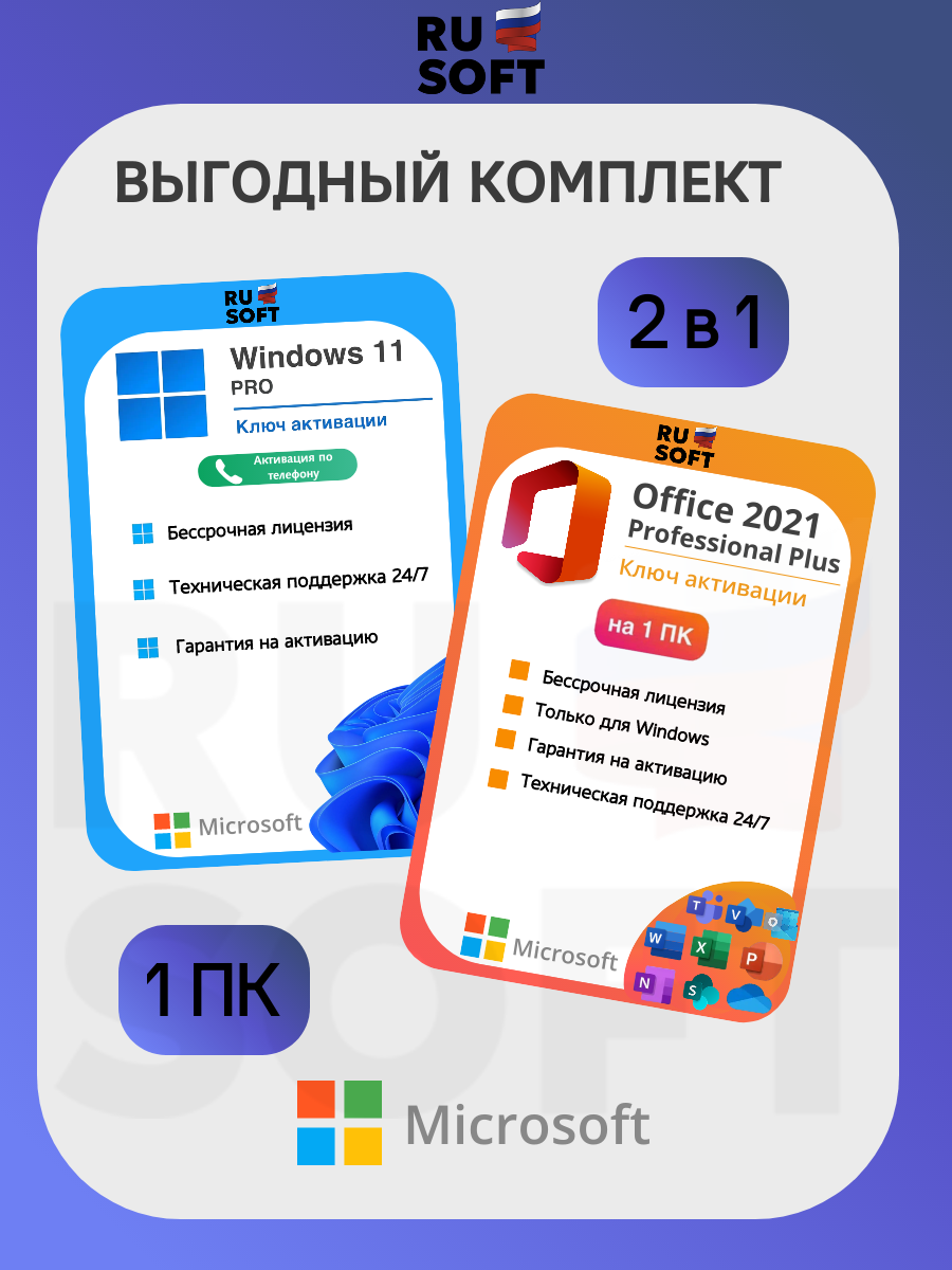 Комплект Microsoft Windows 11 Pro + Office 2021 Pro Plus / Ключ активации / Бессрочная лицензия / Русский язык / Комплект для 1 ПК