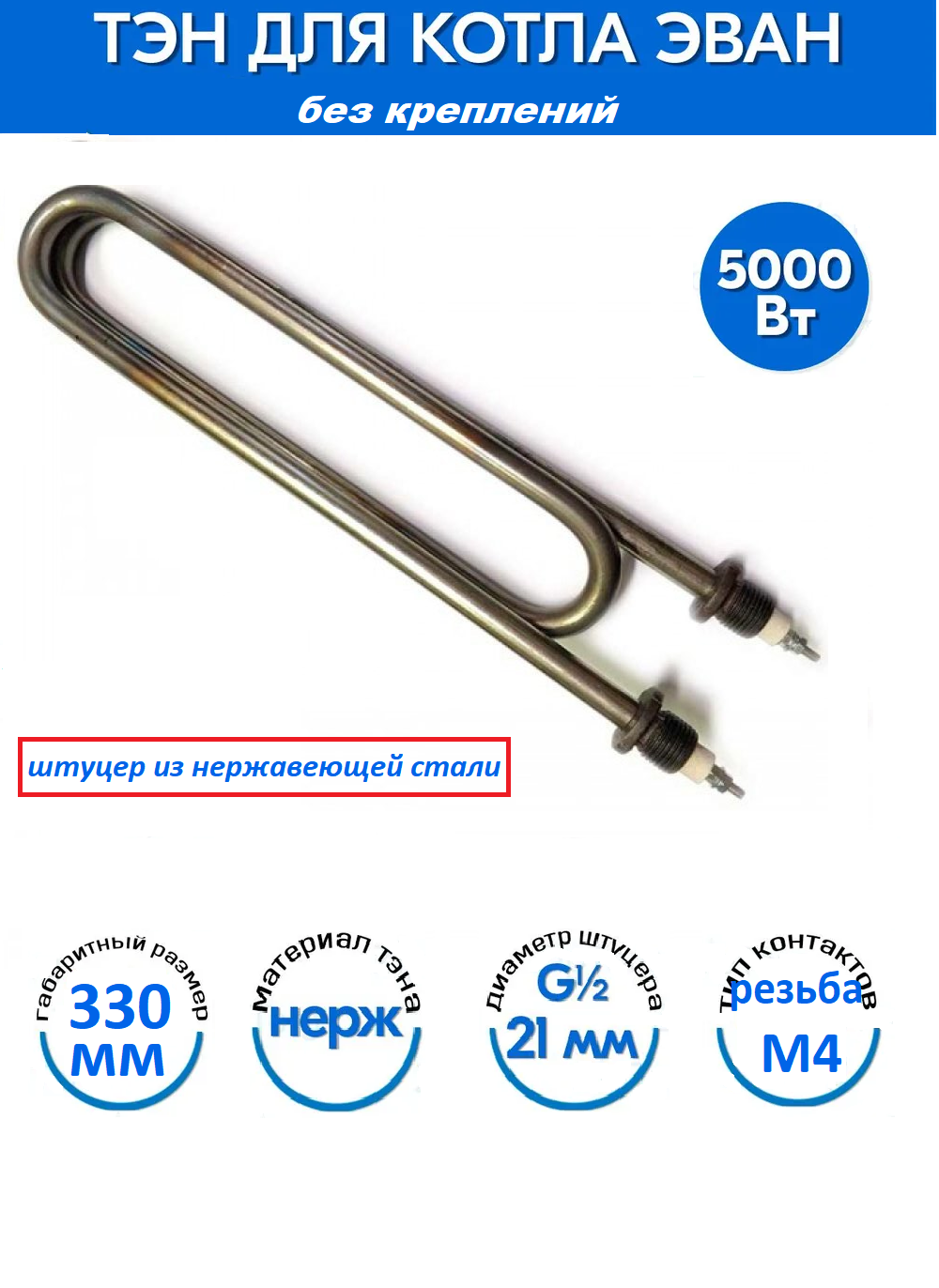 ТЭН ЭВАН, 5кВт, штуцер нерж, для водонагревателей и электрических котлов