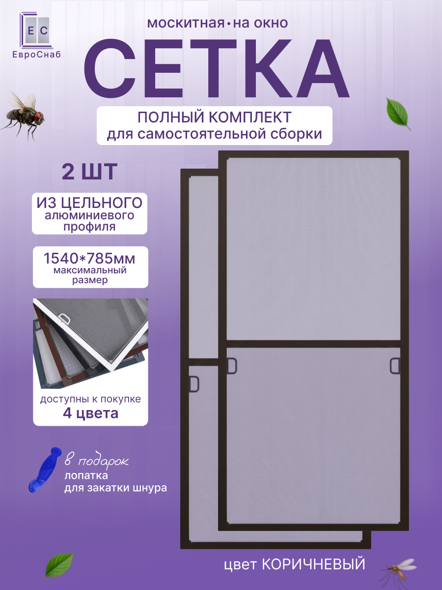 Москитная сетка на окно с креплением, комплект для сборки рамной антимоскитной сетки(Коричневый матовый)-2 комплекта