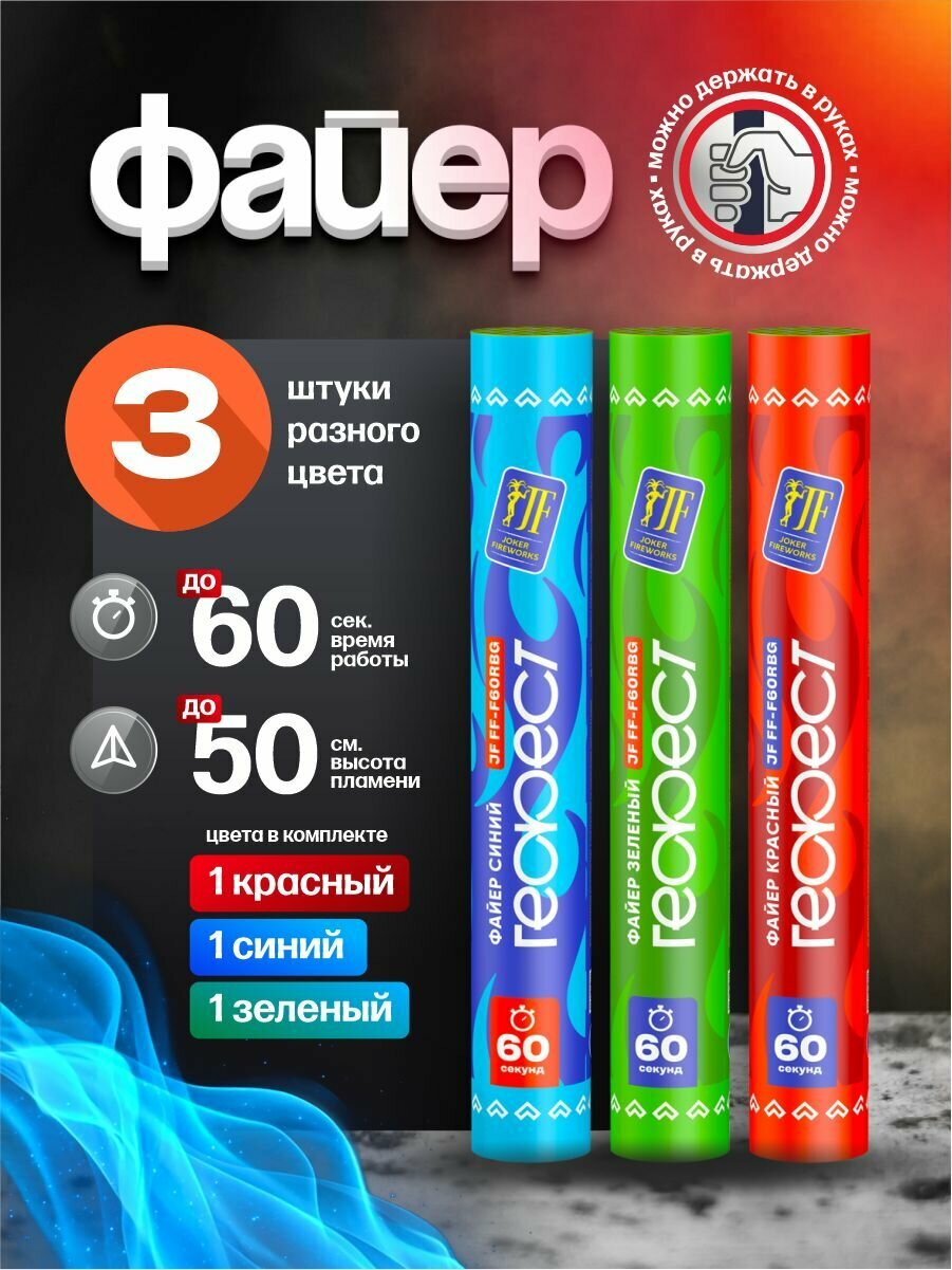 Фальшфейер Joker Fireworks файер "Гефест 60" / микс 3 шт. 3 цвета 60 секунд