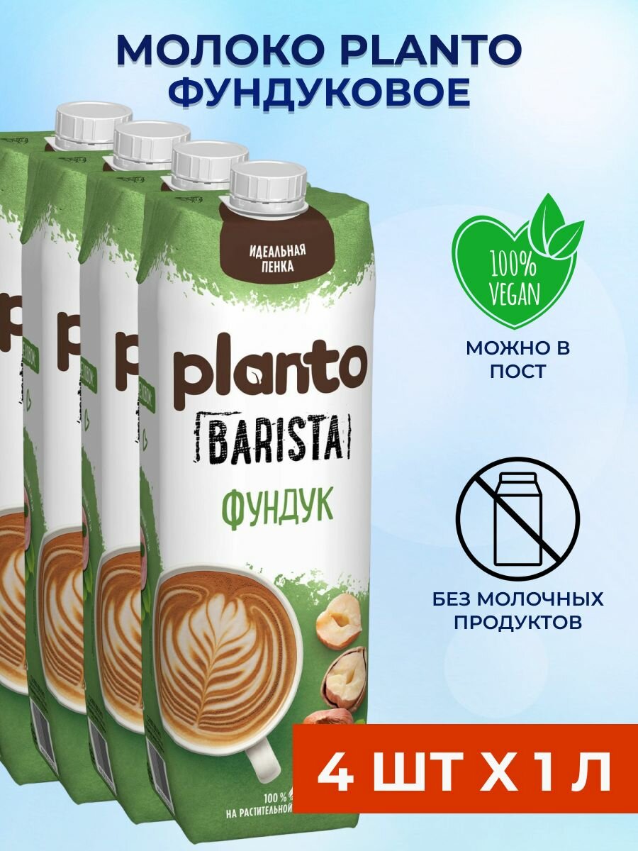 Фундуковое молоко Planto ореховое альтернативное молоко 4 шт x 1 л
