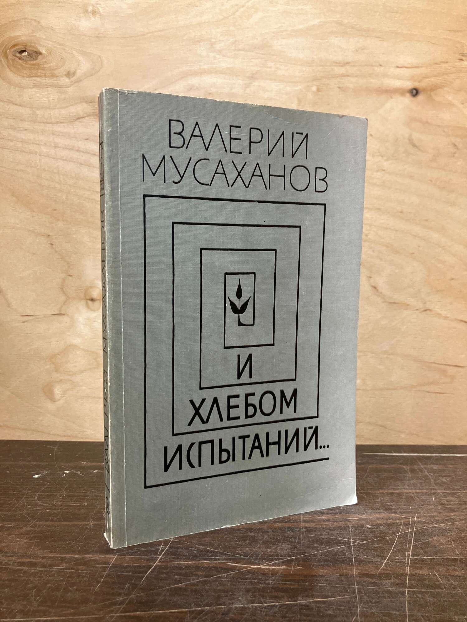 И хлебом испытаний... 1986 г.