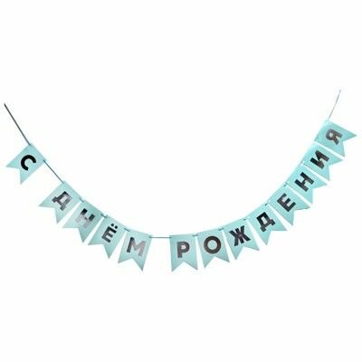 Гирлянда весёлая затея "С днем Рождения", флажки, серебристо-голубая, 500 см