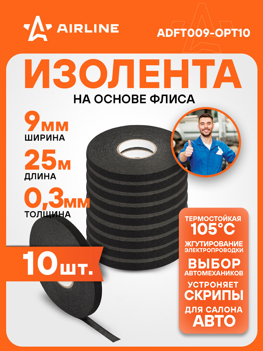 Изолента 10 шт для жгутирования проводки 25 мх9 мм AIRLINE ADFT009