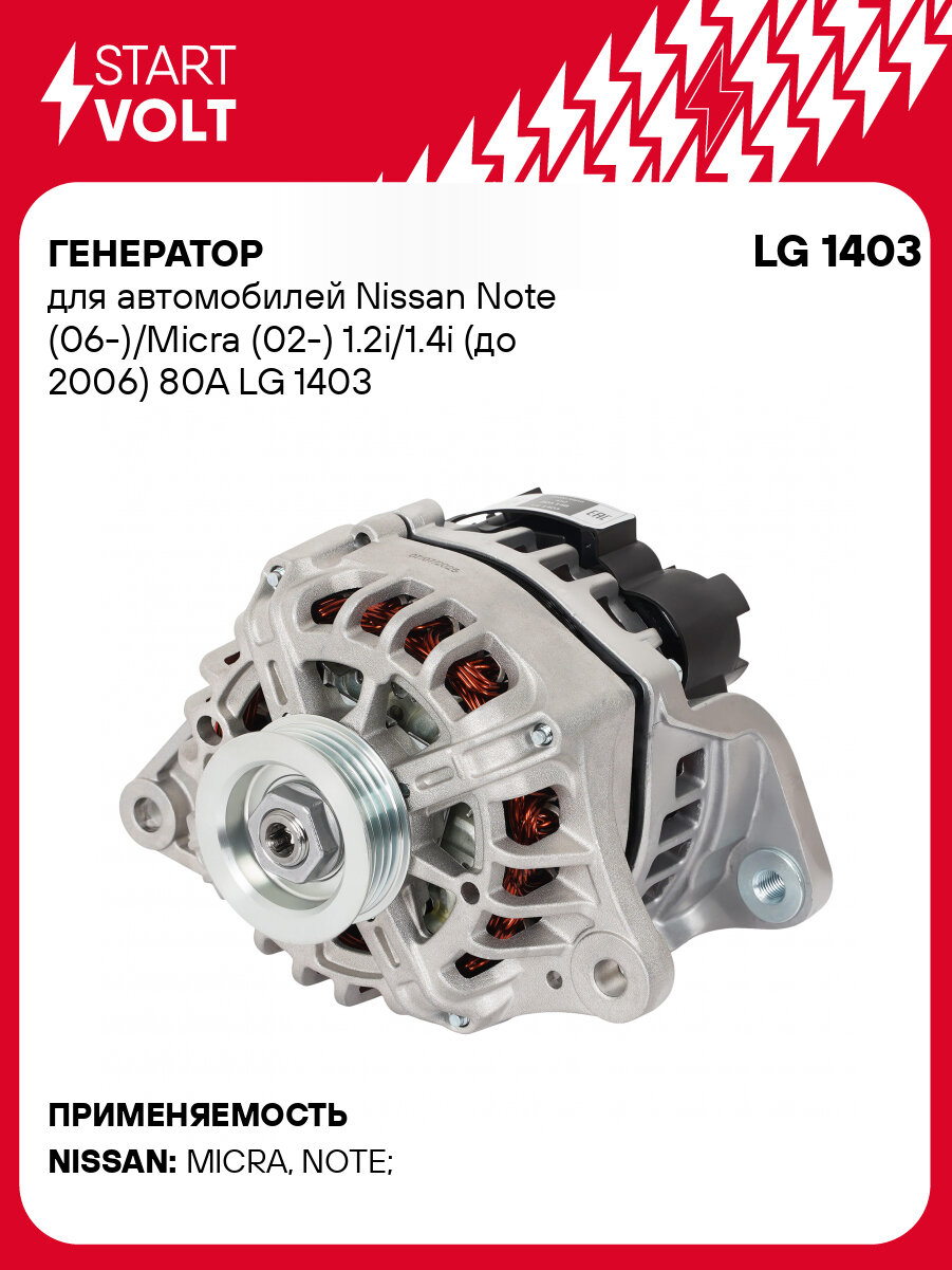 Генератор для автомобилей Nissan Note (06-)/Micra (02-) 1.2i/1.4i (до 2006) 80A LG 1403 StartVolt