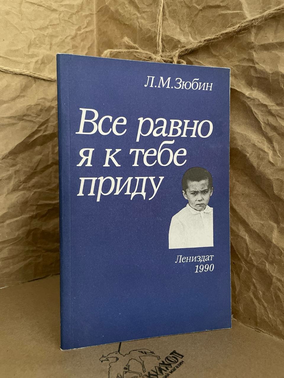 Все равно я к тебе приду