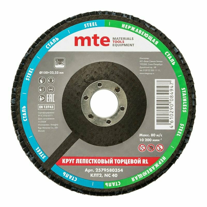 Круг лепестковый торцевой изогнутый КЛТ2 RL D150X22,2 мм, нормальный корунд (NC), зерно 40, mte