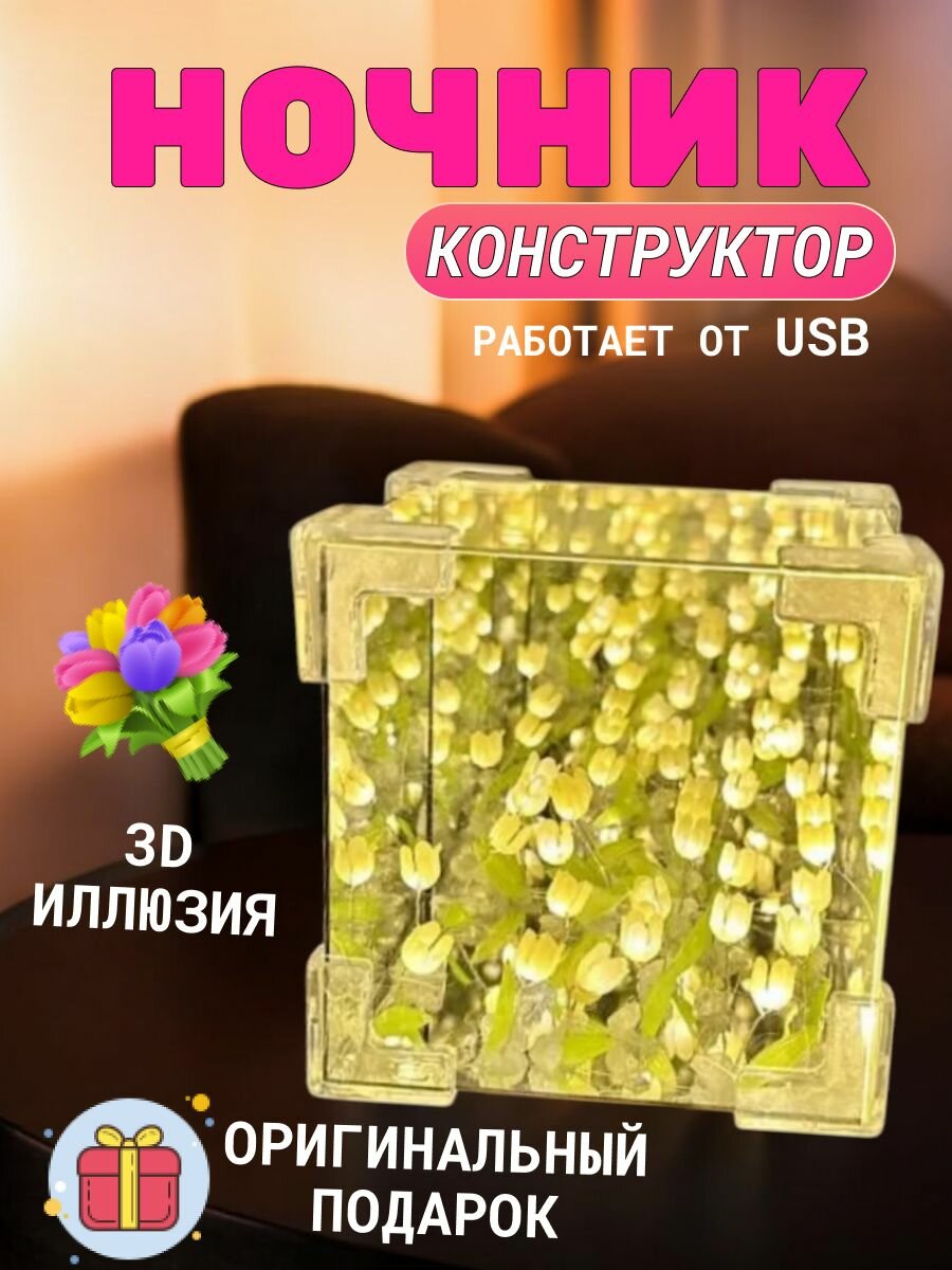 Ночник DIY "Зеркальный куб с тюльпанами", USB, желтый, 12х12х12 см