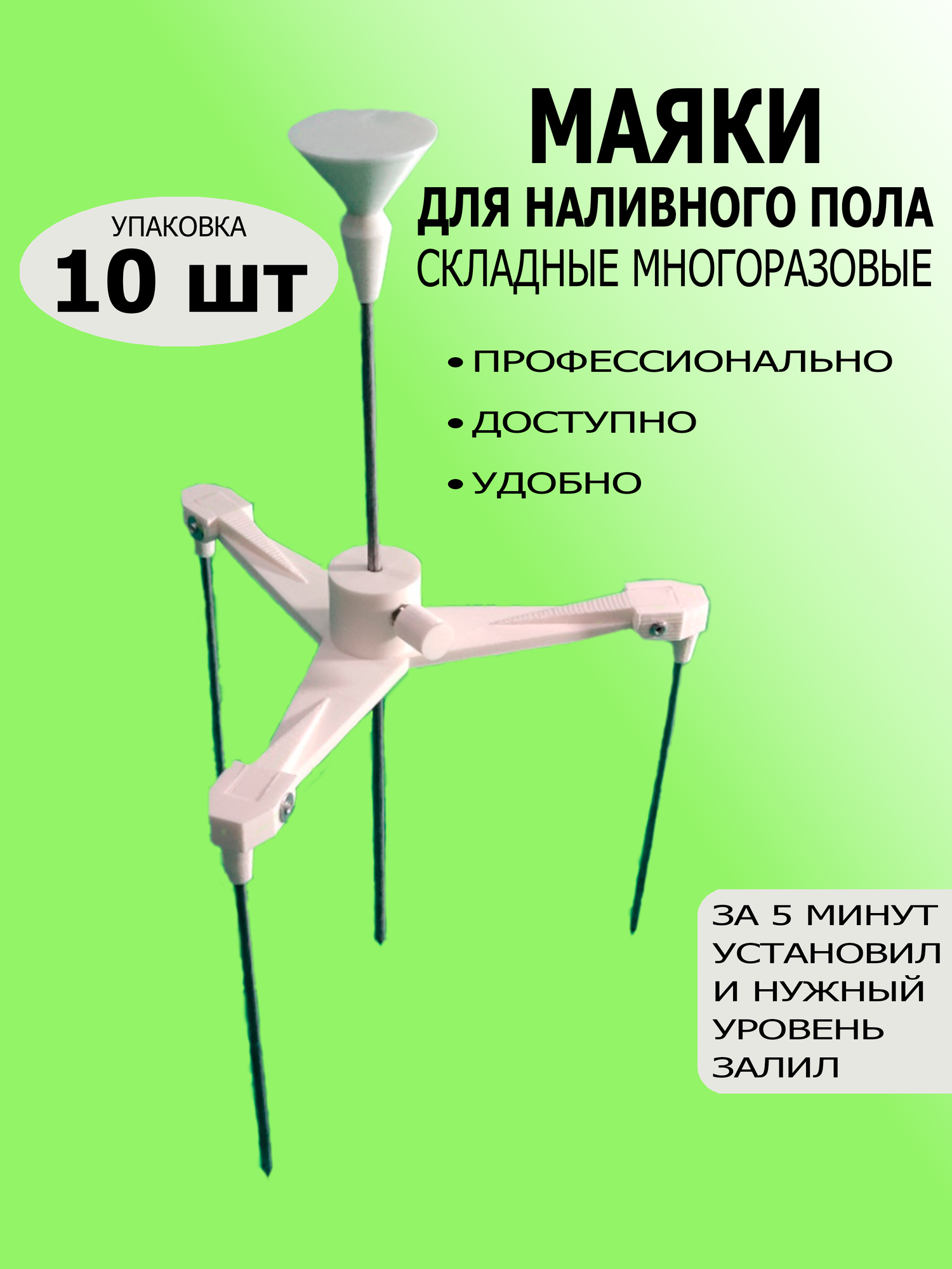 Маяки для наливного пола 10шт складные многоразовые