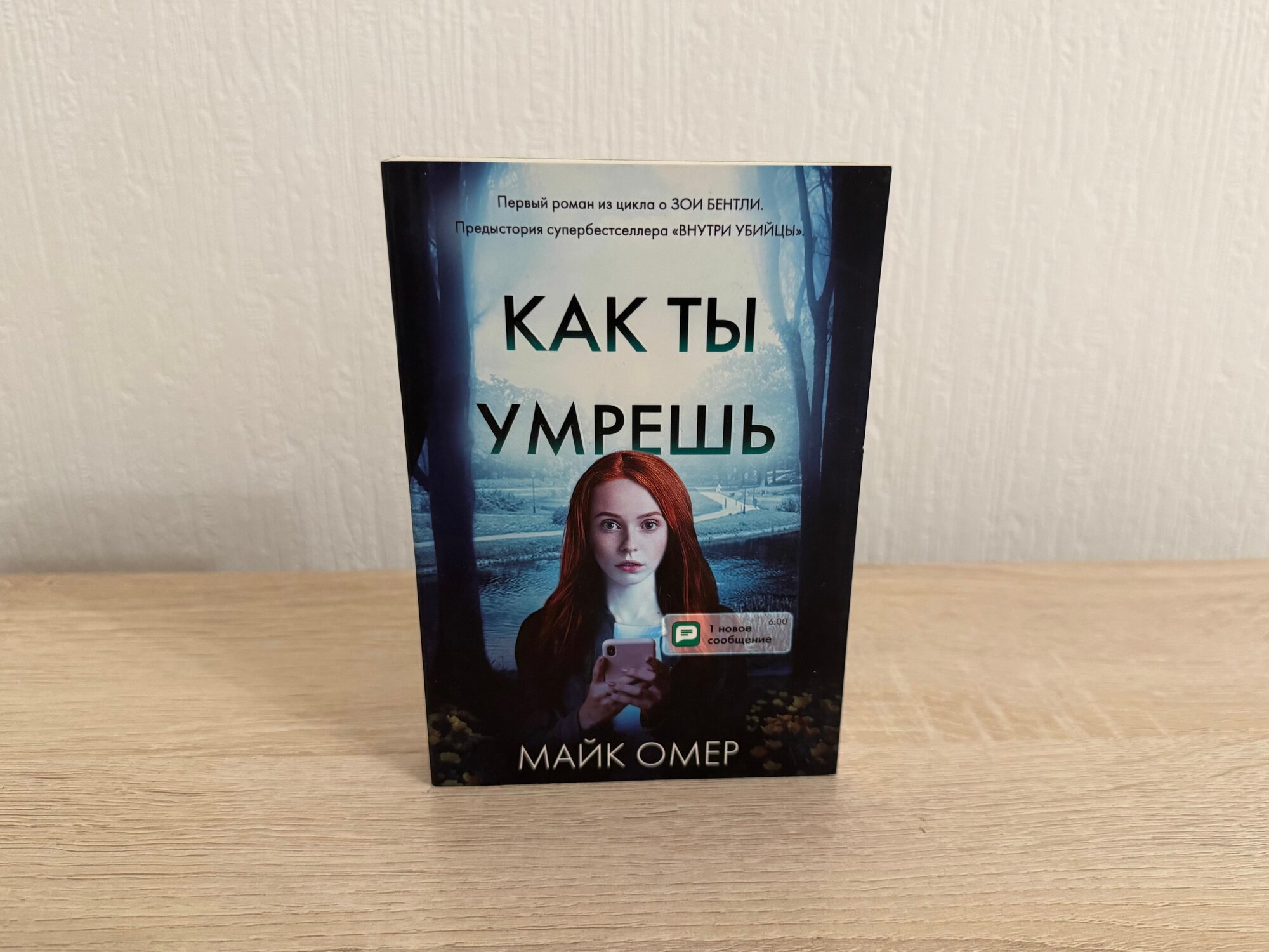 Как ты умрешь, 2022 г