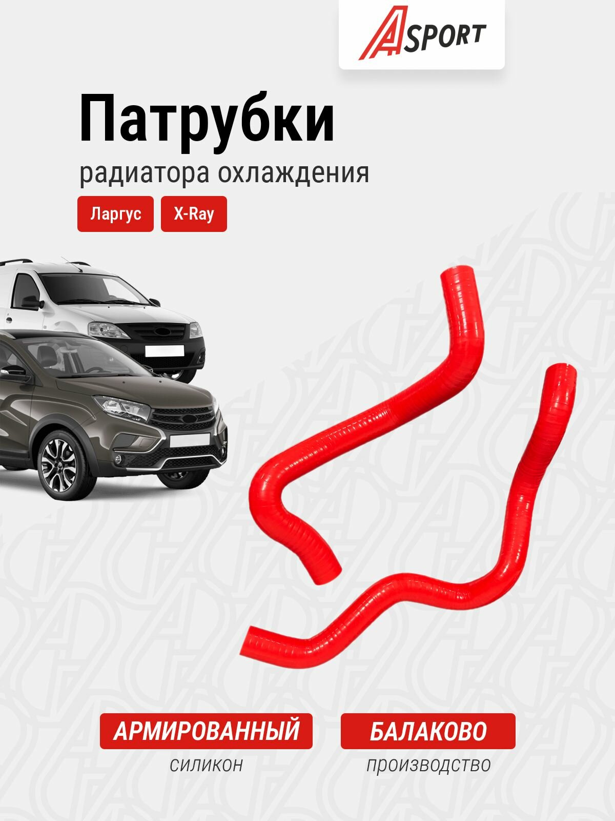 Патрубки радиатора охлаждения X-RAY, Ларгус / A-sport