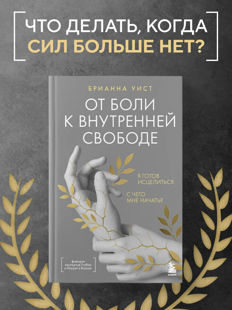 Уист Б. От боли к внутренней свободе. Я готов исцелиться. С чего мне начать?