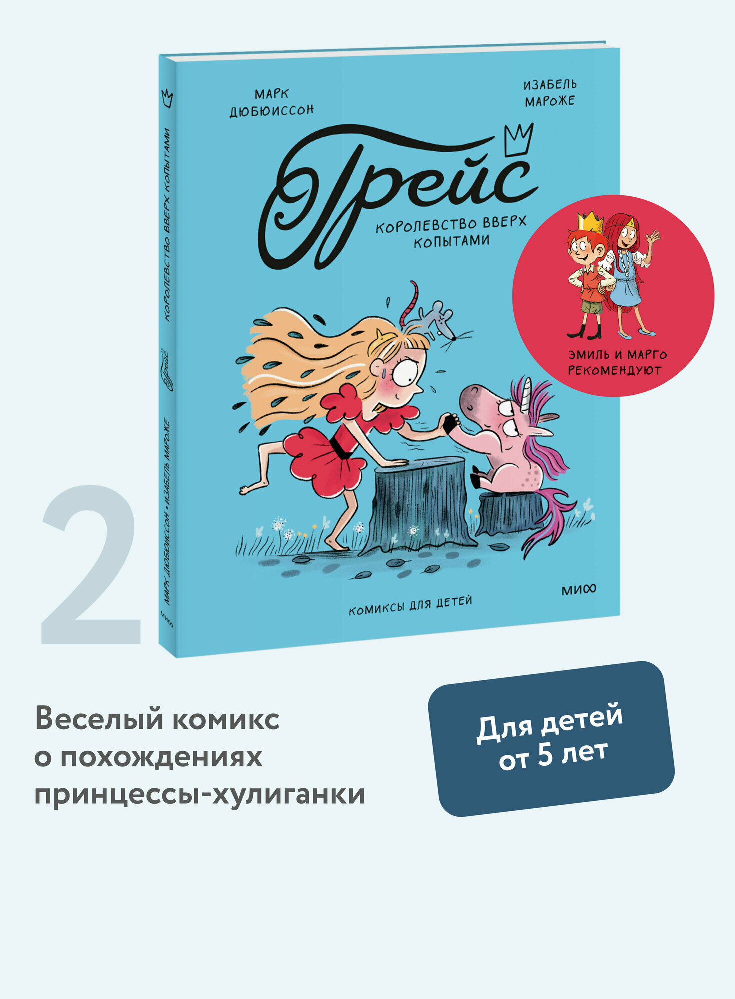 Марк Дюбюиссон, Изабель Мароже. Грейс. Королевство вверх копытами