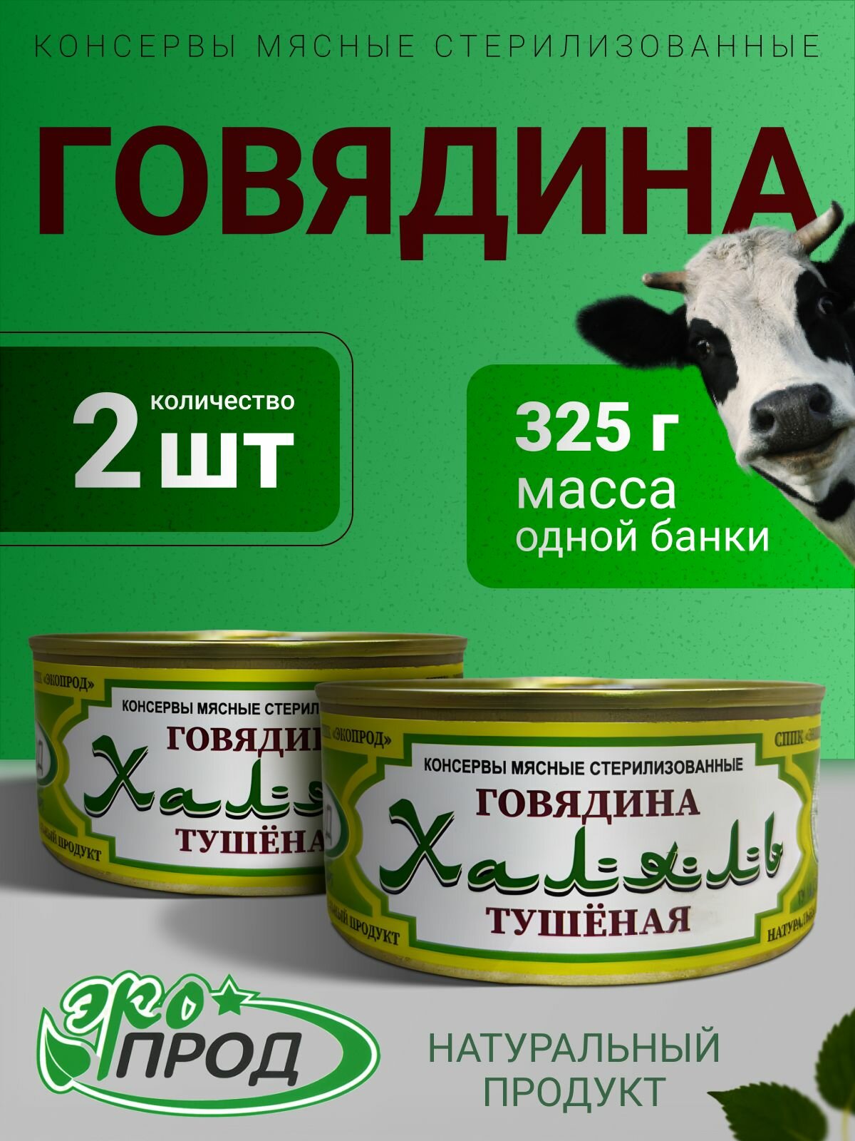 Говядина тушеная Халяль 2 банки по 325гр. Экопрод? Натуральный состав