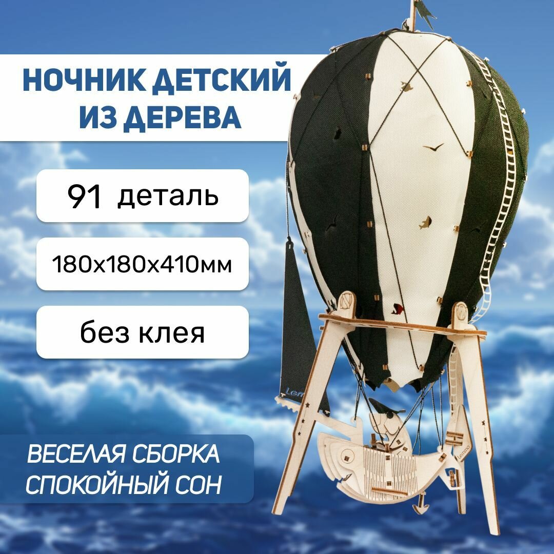 Светильник, ночник из дерева Lemmo Воздушный шар "Ночной пират"