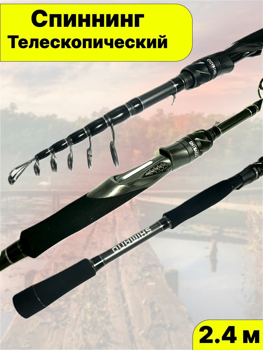 Удочка для рыбалки телескопическая 10-30 грамм; Удочка 2.4м