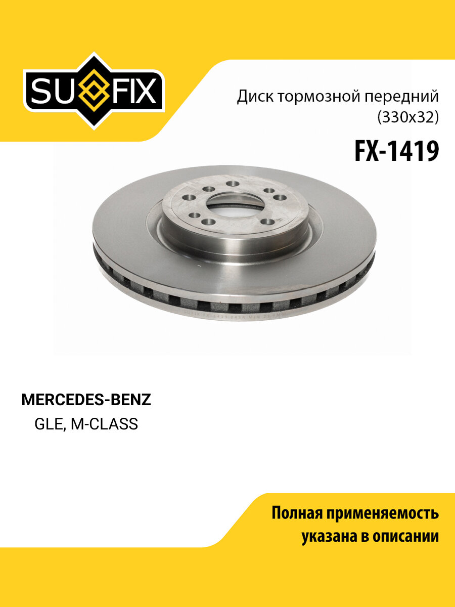 Диск тормозной передний правый/левый для MERCEDES-BENZ GLE, M-CLASS / SUFIX FX-1419