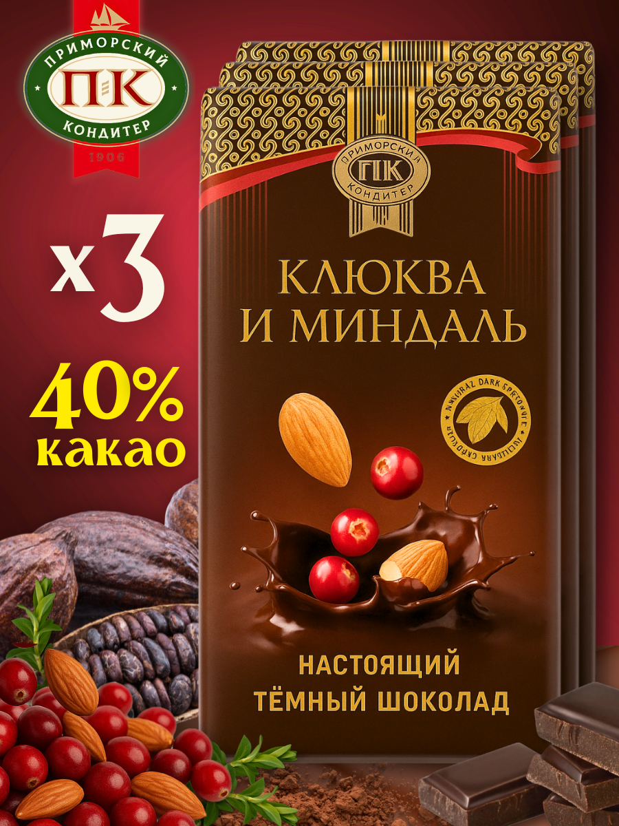 Темный шоколад с клюквой и миндалем необычный подарочный плиточный 3 шт по 100 грамм