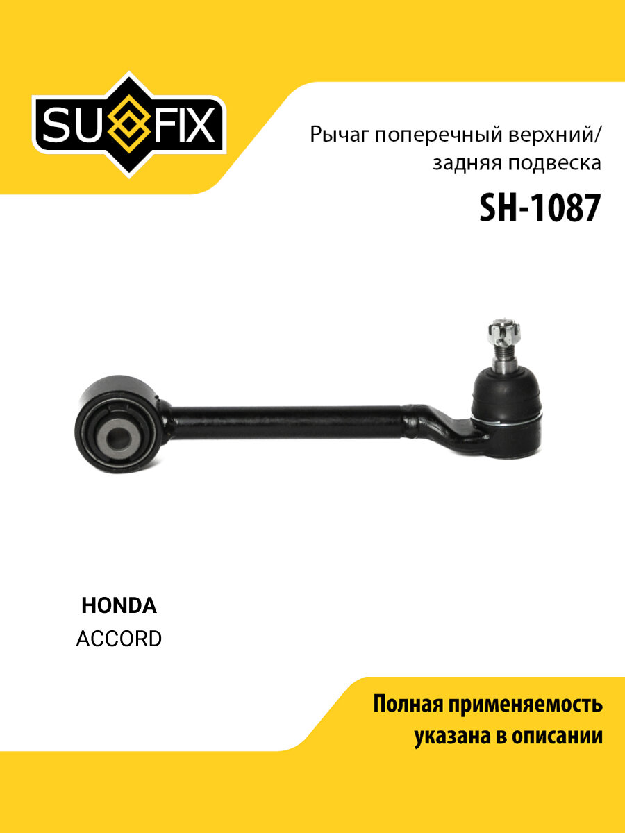 Рычаг подвески задний правый/левый для HONDA ACCORD / SUFIX SH-1087