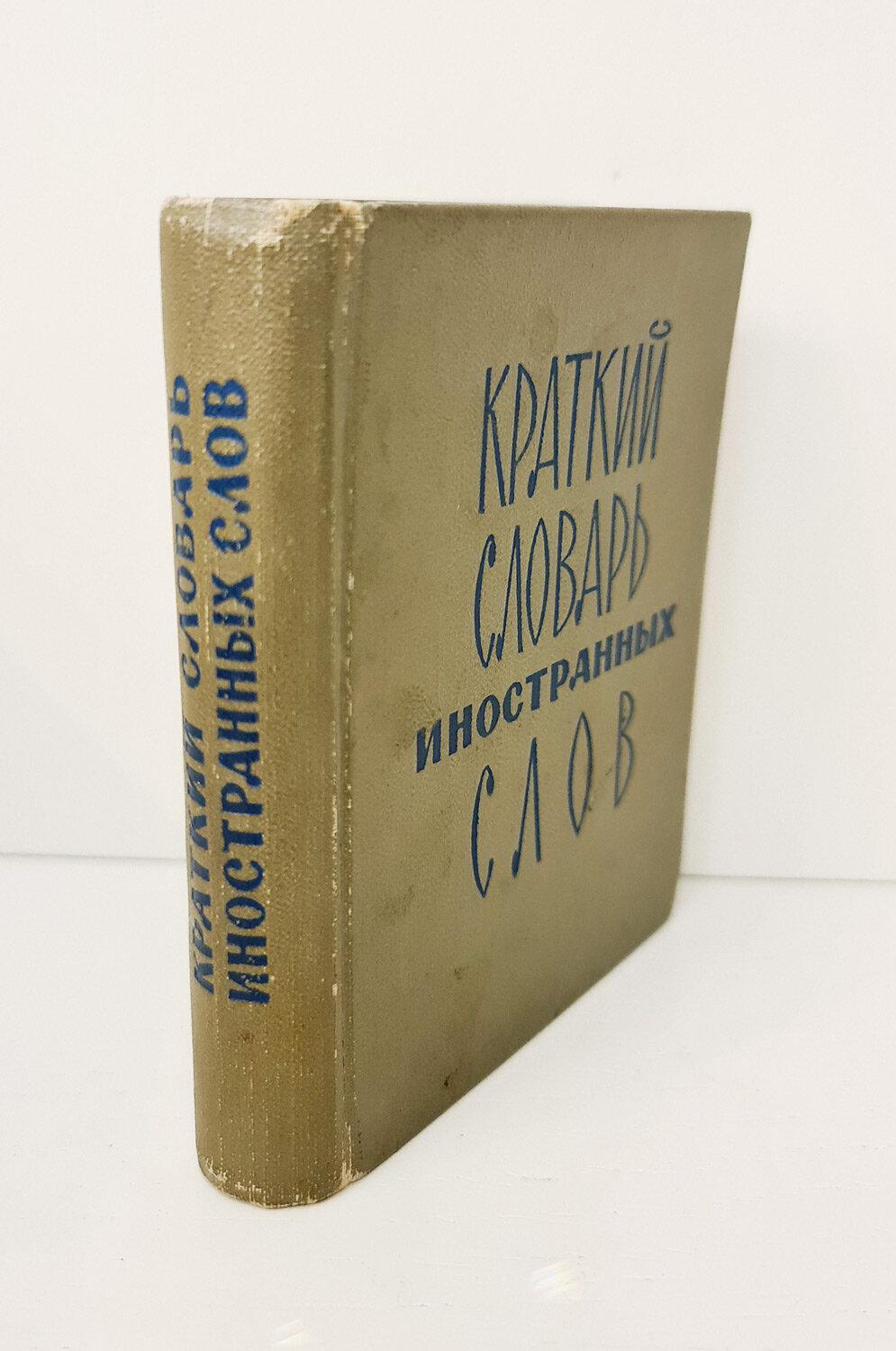 Краткий словарь иностранных слов. Локшина С. М. 1966