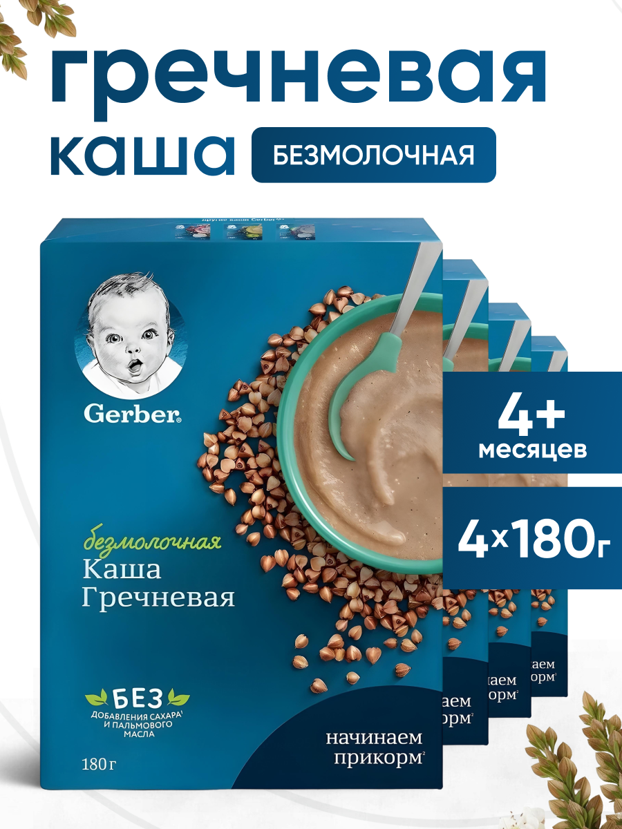 Каша GERBER детская гречневая с 4 мес 4 шт по 180 г