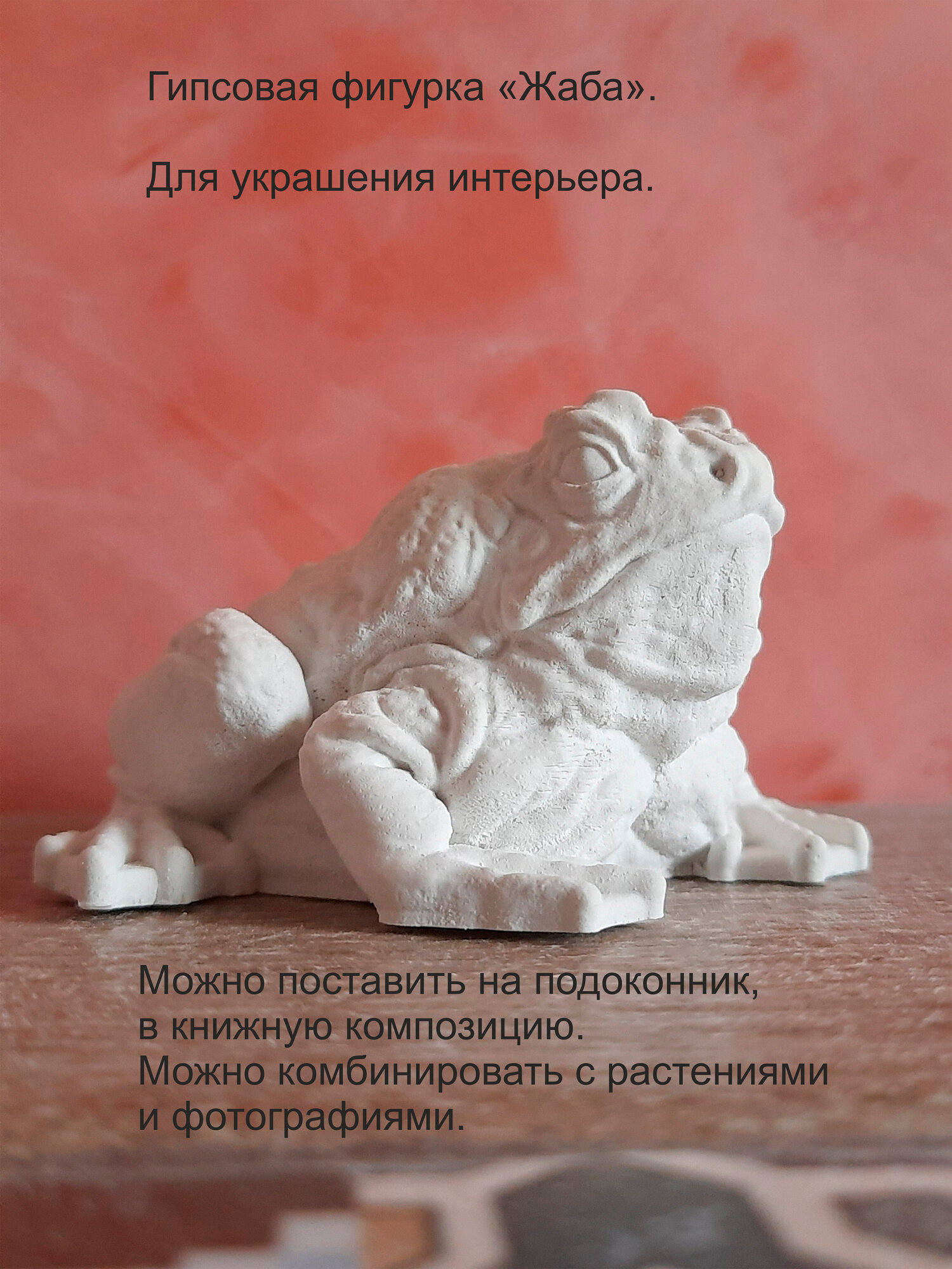 Гипсовая фигурка "Жаба" для украшения интерьера.