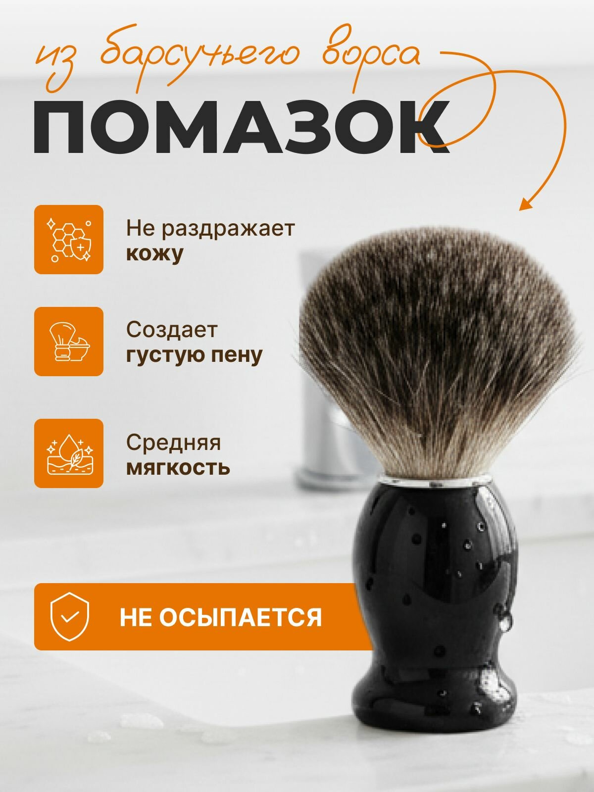 Помазок для бритья из барсучьего ворса мужской, Бритвенный помазок из натурального ворса