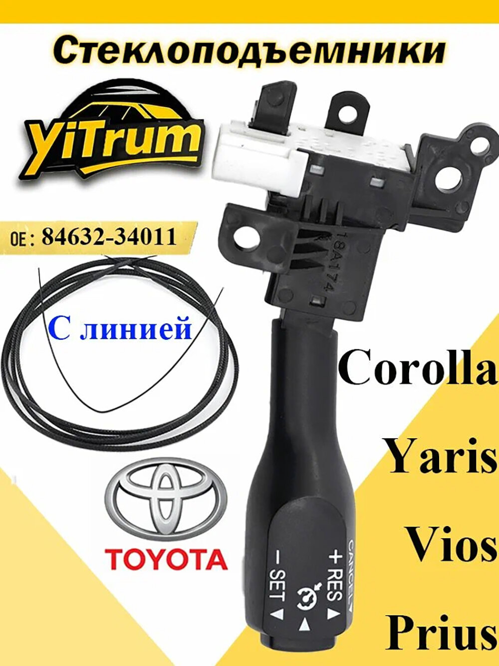 Переключатель круиз-контроля на рулевом колесе (с проводом) для Тойота Toyota Corolla Yaris Vios Auris Prius 84632-34011