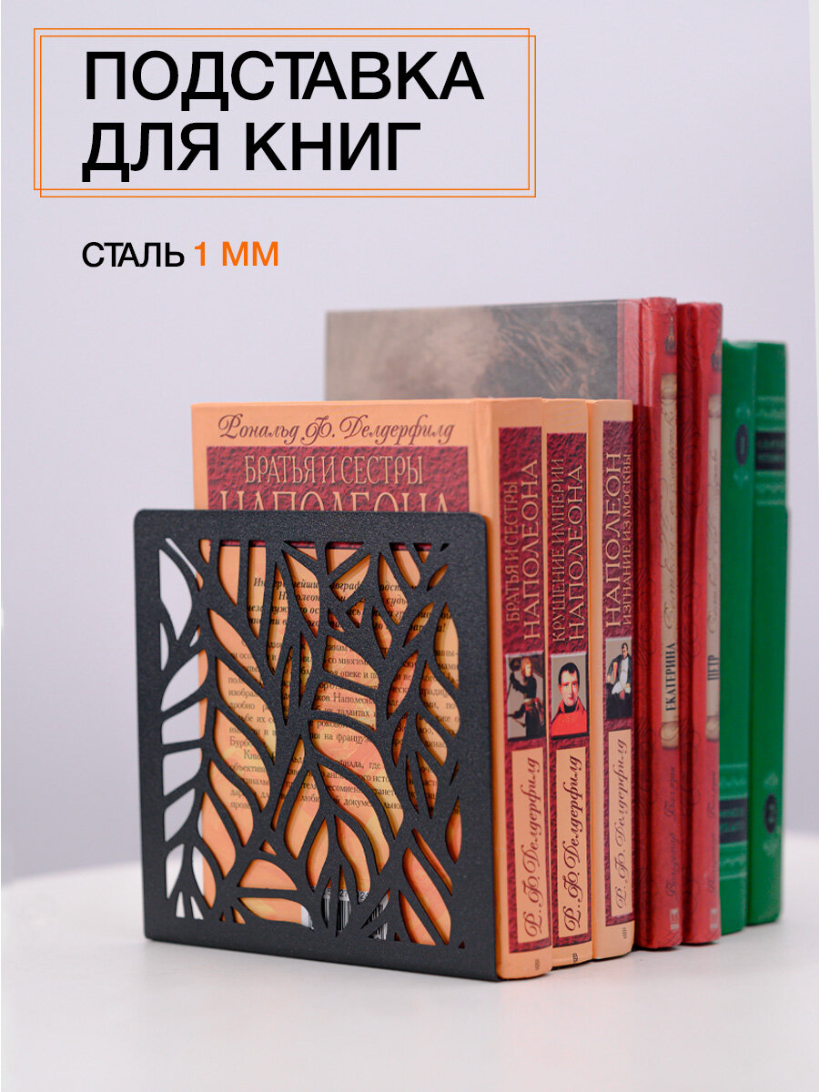 Держатель ограничитель для книг Листья, металл 1 мм, черный (комплект)
