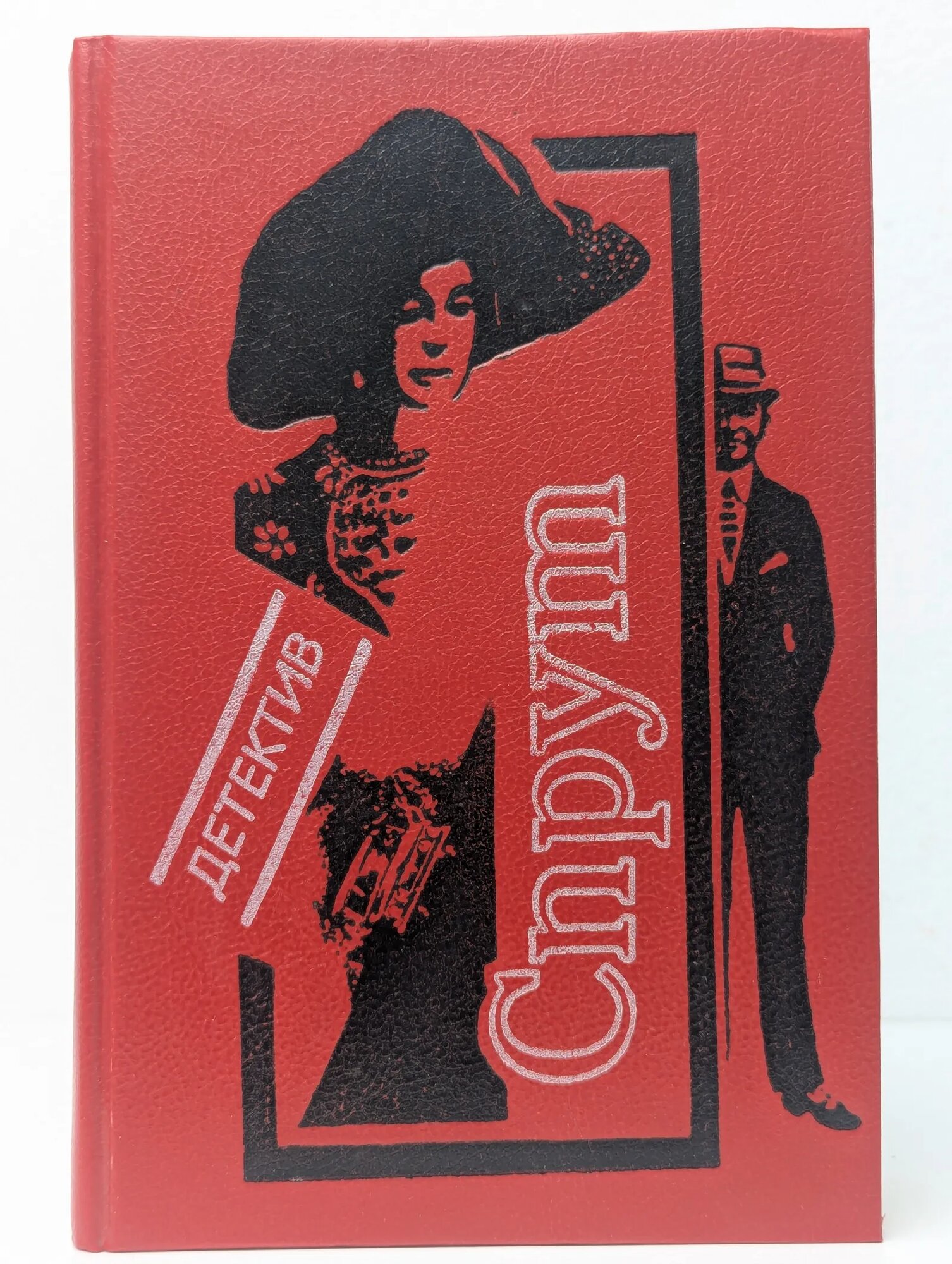 Снрум. Зарубежный детектив Блом К. Арне, Павлинич Павел, Кристи Агата, Незе Марко 1992