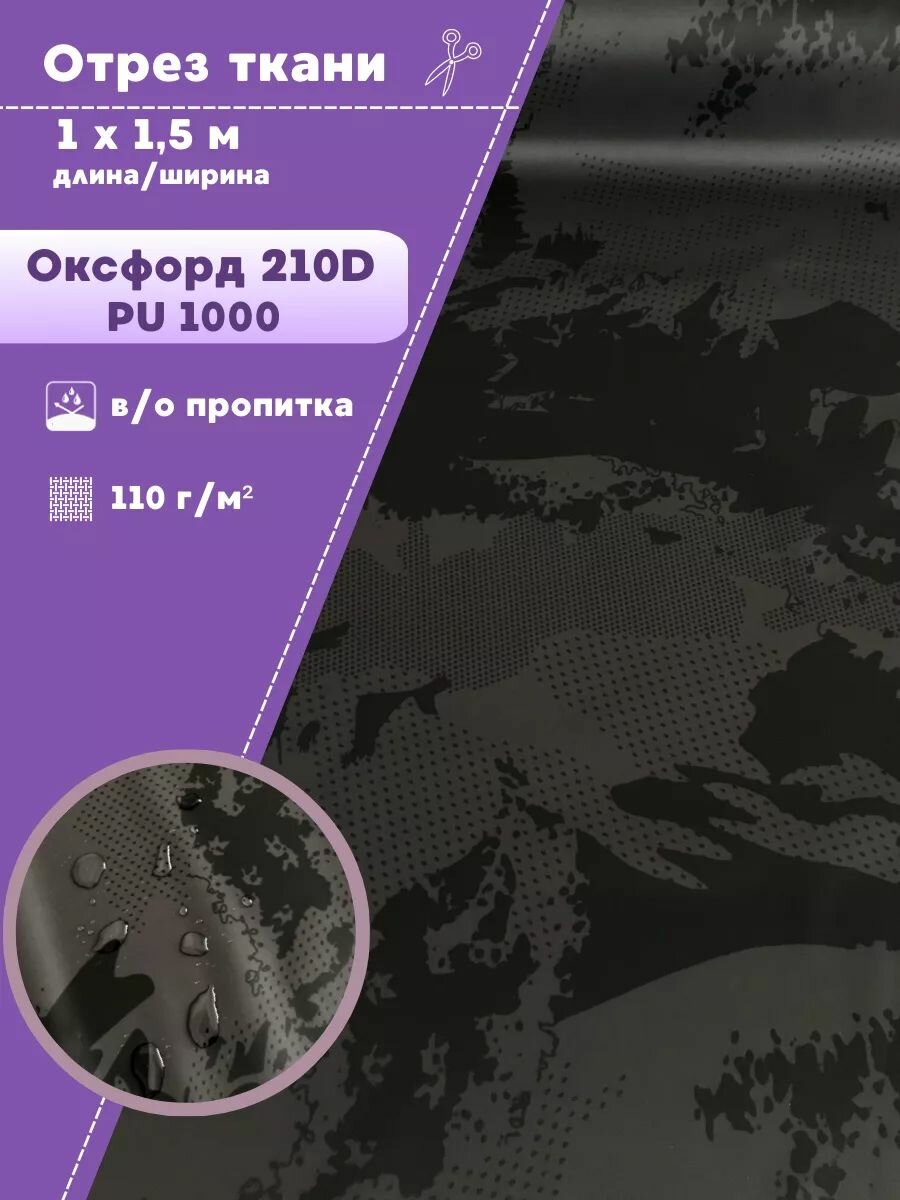 Ткань Оксфорд Oxford 210D PU, КМФ/камуфляж, пропитка водоотталкивающая, ш-150 см, отрез 1 метр