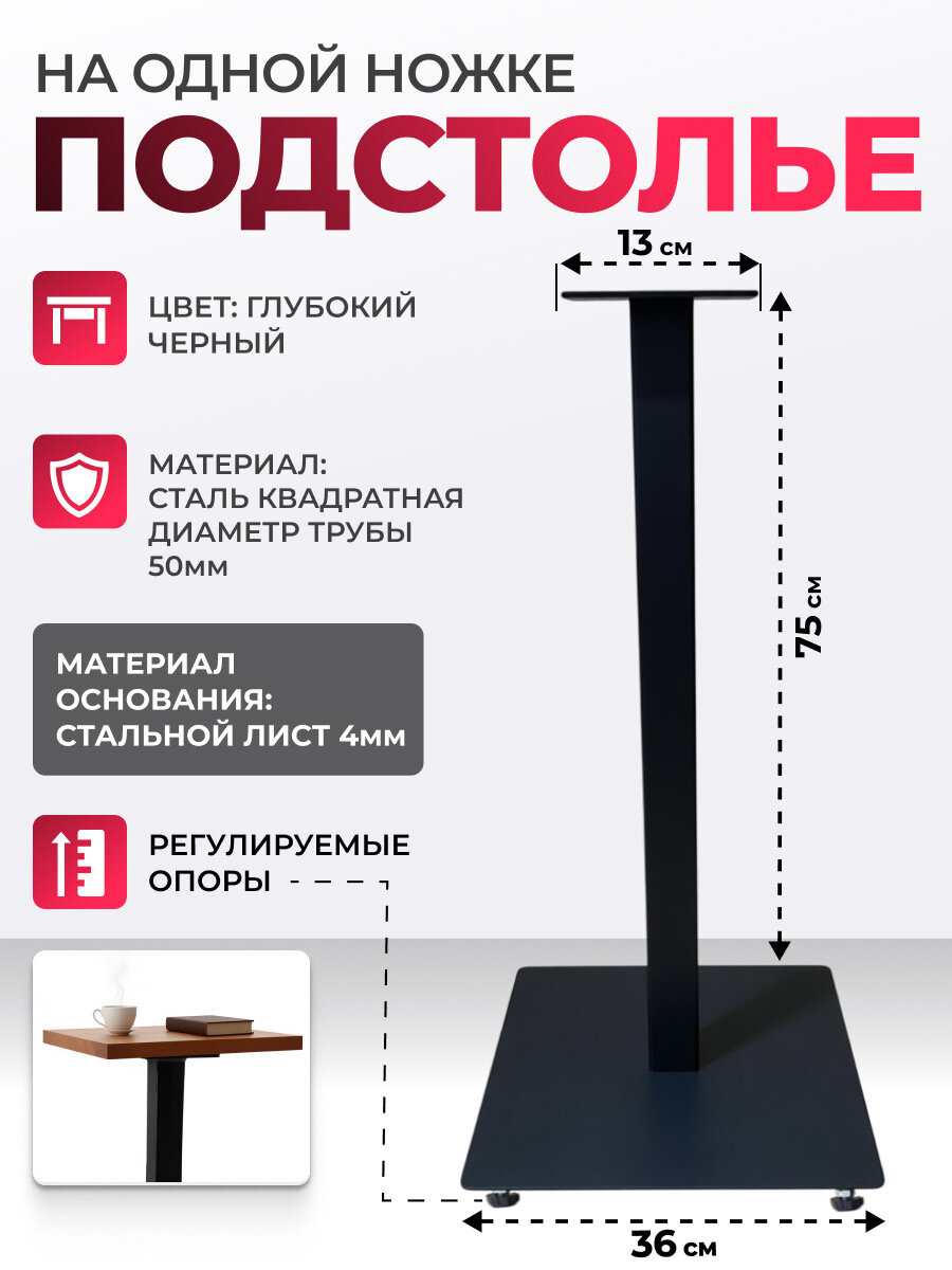 Подстолье для стола лофт черное / металлические ножки ( опора ) для стола высота 75 см