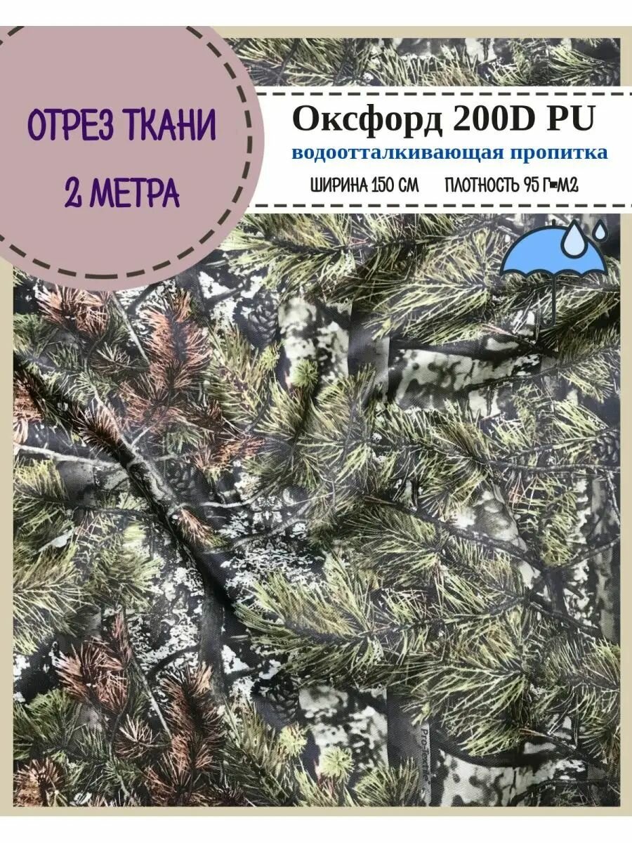 Ткань Оксфорд Oxford 200D PU, КМФ "ЛЕС", пропитка водоотталкивающая, ш-150 см, отрез 2 метра