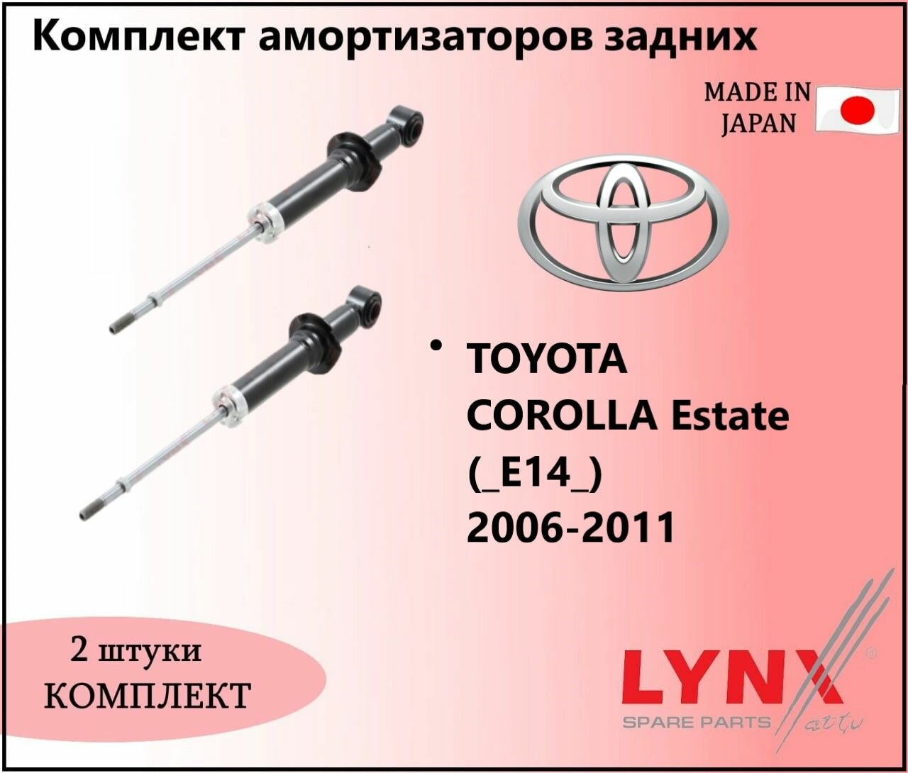 Комплект амортизаторов газовых задних, тойота королла эстейт / TOYOTA COROLLA Estate (_E14_) 2006-2011г, дв. 1.5