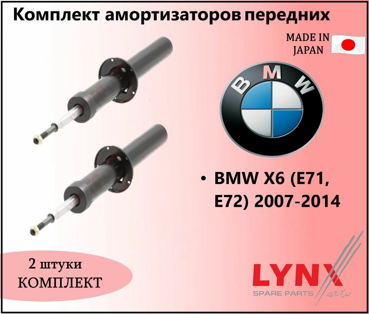Комплект амортизаторов газовых передних, бмв икс 6 / BMW X6 (E71, E72) 2007-2014г