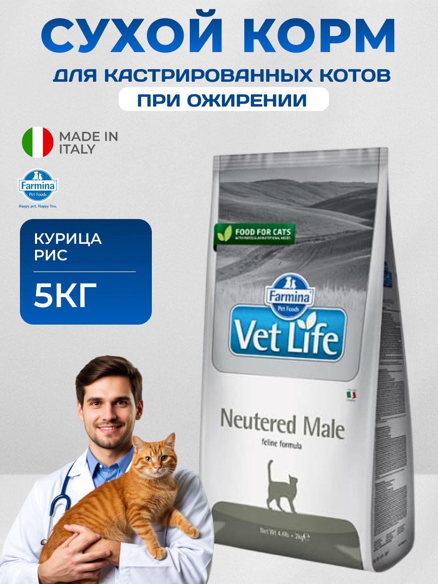 Корм сухой для котов с курицей Farmina Vet Life Cat Neutered MALE 5 кг