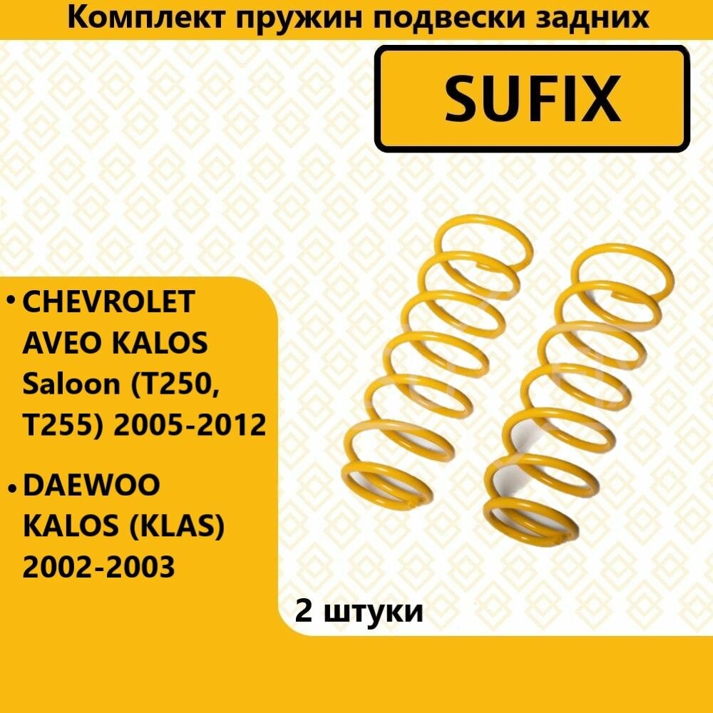 Комплект пружин подвески задних, шевроле авео / CHEVROLET AVEO KALOS Saloon (T250, T255) 2005-2012, дэу калос / DAEWOO KALOS (KLAS) 2002-2003