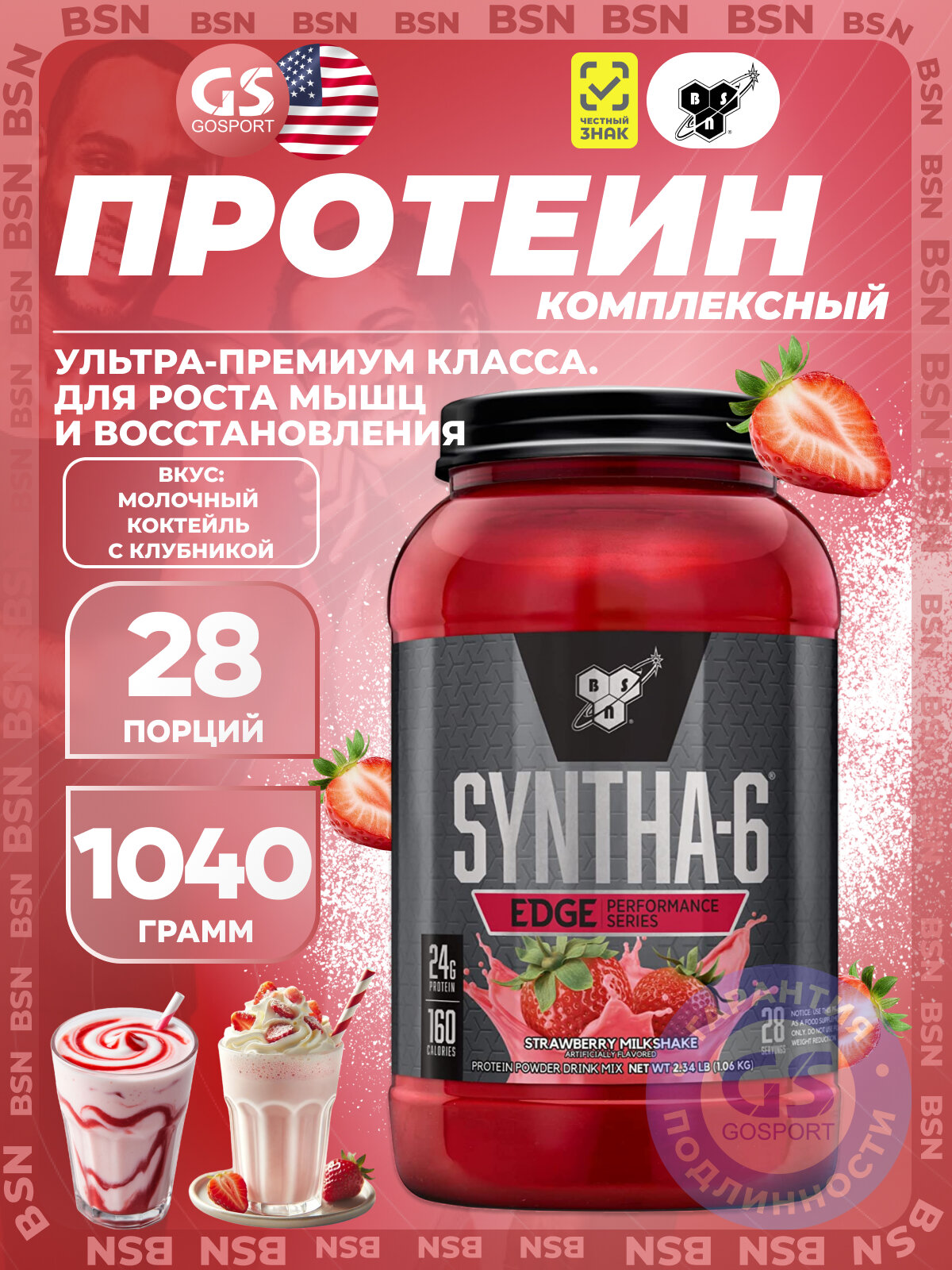 Комплексный протеин BSN SYNTHA-6 EDGE 1040 г, Молочный коктейль с клубникой