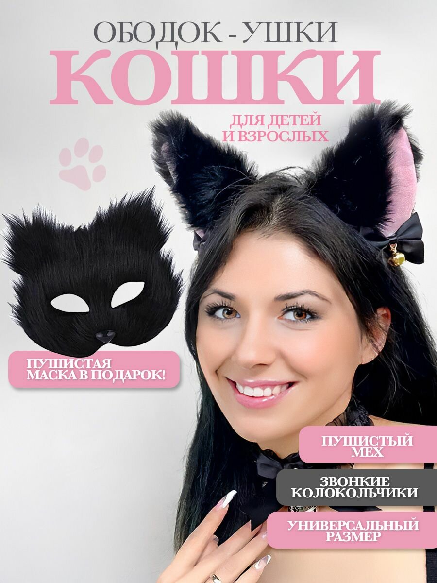 Ушки кошки ободок для квадробики и маска кошки