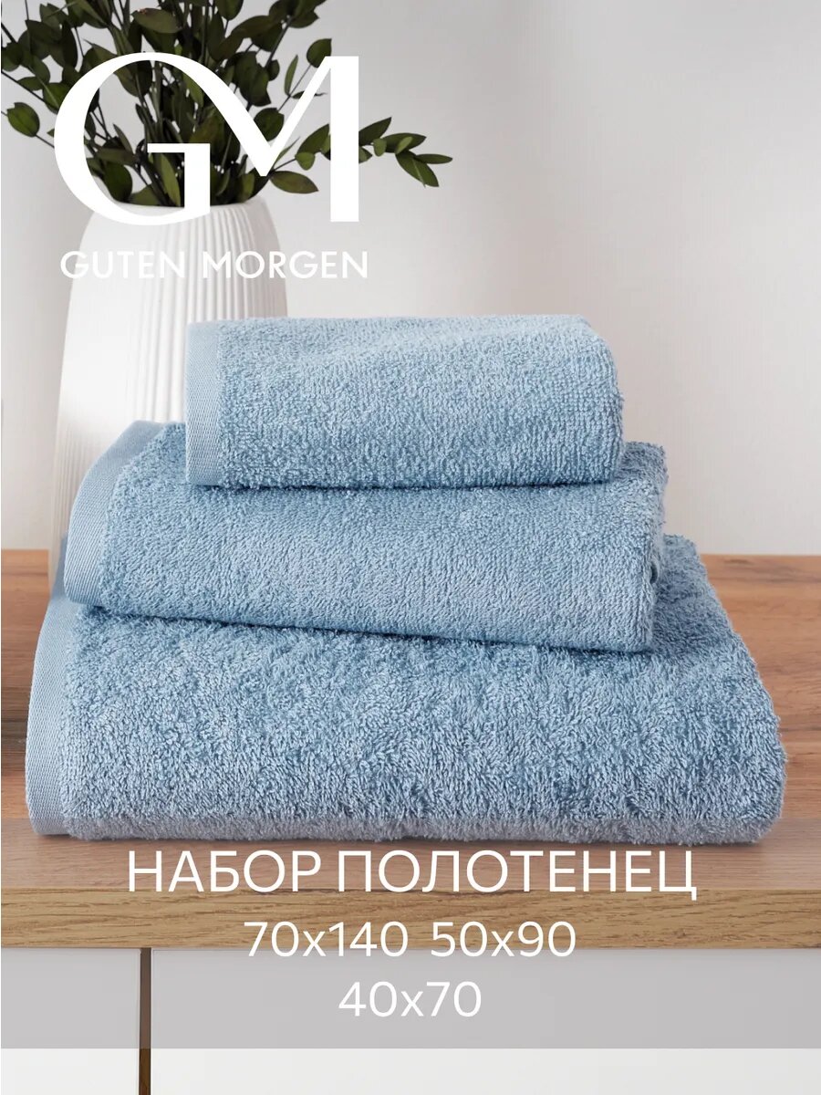 Набор полотенец махровых, Guten Morgen Голубой 3 шт, 40х70, 50х90, 70х140, хлопок 100% 400 г/м2